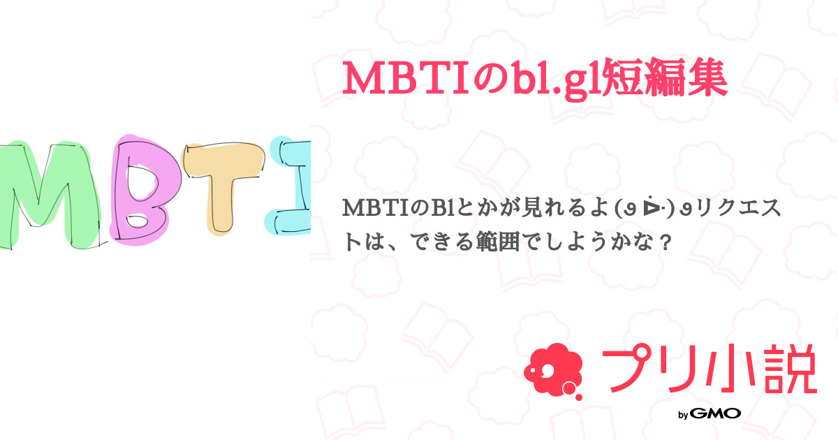 MBTIのbl.gl短編集 - 全1話 【連載中】（瑠々さんの小説） | 無料スマホ夢小説ならプリ小説 byGMO
